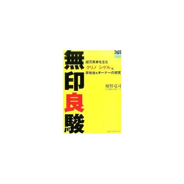 走っても走っても人気にならない、だからオイシイ！　非社台系晩成タイプの「大穴馬＝無印良駿」を次々と送りだしてくるオーナーにスポットを当て、無印良駿の見分け方、狙い方を紹介する。■カテゴリ：中古本■ジャンル：料理・趣味・児童 競馬■出版社：ベ...