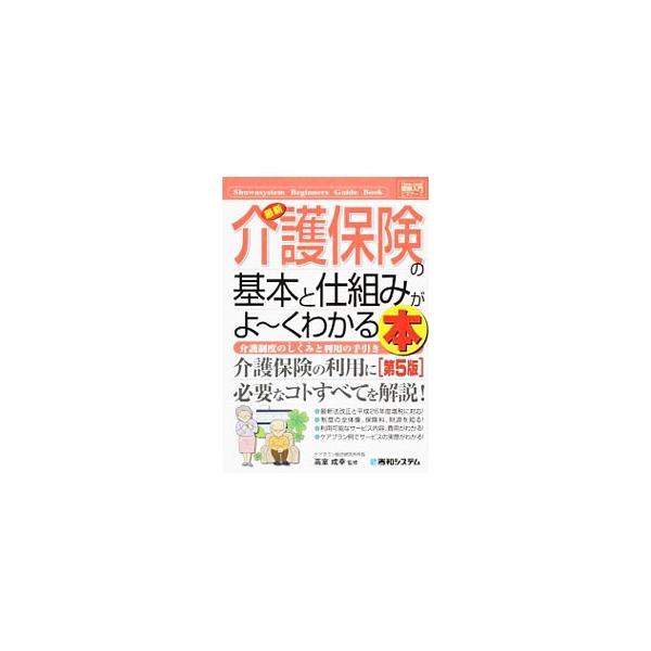 「介護の社会化」を目指して導入された介護保険制度。制度の全体像、保険料、財源や、利用可能なサービス内容と費用、ケアプラン例など、介護保険利用のノウハウを徹底解説。最新法改正と平成２６年度増税に対応した第５版。■カテゴリ：中古本■ジャンル：政...