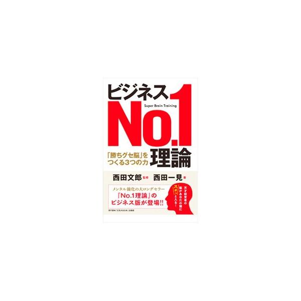 どんな環境・状況下でも常に最高の結果を出せる最強の「勝ちグセ脳」をつくろう。勝ちグセ脳をつくる３つの力について解説し、勝ちグセ脳ワークを紹介する。「Ｎｏ．１理論」の姉妹編。書き込み欄あり。■カテゴリ：中古本■ジャンル：産業・学術・歴史 倫理...