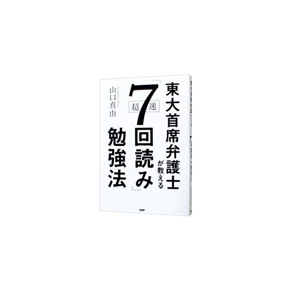 東大法学部を首席で卒業し、現在弁護士として活躍する著者が、自身の勉強ヒストリーを語り、誰でもできる「７回読み」勉強法、努力とやる気を持続させるメンタルコントロール術を紹介する。■カテゴリ：中古本■ジャンル：教育・福祉・資格 教育その他■出版...