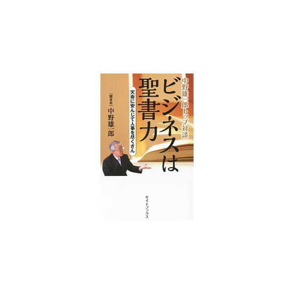 伝道者の中野雄一郎牧師が、現代日本のビジネス最前線で活躍しているクリスチャンの経営者１１人に経営の楽しさ、厳しさ、奥行き、信仰に活かされている姿を聞き出し、描き出す。『クリスチャン新聞』連載を単行本化。■カテゴリ：中古本■ジャンル：産業・学...