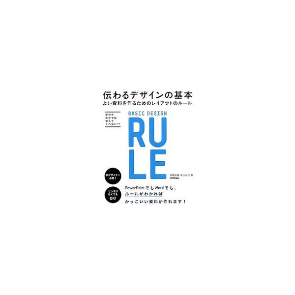 あらゆる資料作成に役立つデザインの基本ルールやテクニックを紹介。フォントの選び方から文字の配置、図表やグラフ、資料全体のレイアウトや配色まで、押さえておきたい基本ルールを豊富な事例とともに解説する。■カテゴリ：中古本■ジャンル：産業・学術・...
