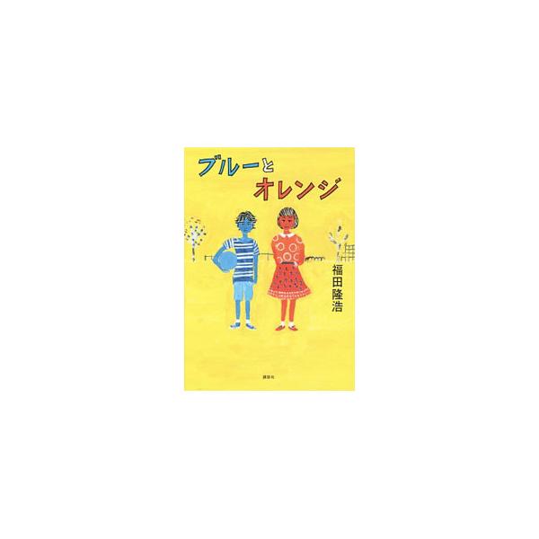 クラス内の上下関係を敏感に感じ取りながら日々のいじめに耐えていた“ブルー”。カーストの中間層として無難に毎日を過ごしていた、世渡り上手の“オレンジ”。ふたりの目線で「教室内（スクール）カースト」を描く衝撃作。■カテゴリ：中古本■ジャンル：料...