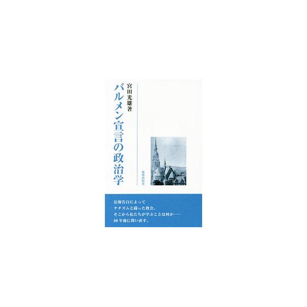 信仰告白によってナチズムと闘った教会。そこから私たちが学ぶことは何か。ドイツ教会闘争の研究に半生をかけてきた著者が、新教出版社創立７０年記念連続神学講演会で語った内容に加筆して収録する。■カテゴリ：中古本■ジャンル：産業・学術・歴史 キリス...