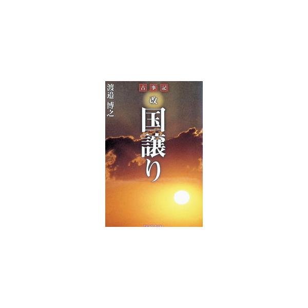 理想に生く者、汝は神々の内にのみ己が友を見出さん−。古事記や神道からの日本的思想を、聖書的概念と対立させ、希臘（ギリシャ）神話的要素と親和させる事で神々の立場を再思した戯曲。■カテゴリ：中古本■ジャンル：料理・趣味・児童 詩歌・和歌・俳句■...