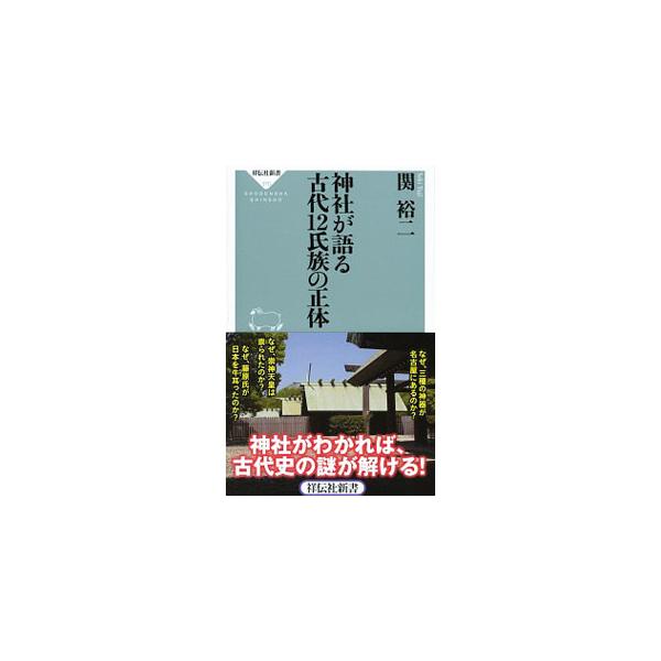 出雲国造家、三輪氏、中臣氏、大伴氏…。日本の古代史にとくに強い影響を与えた氏族を選び、その祖神（氏神）や神社との関係を見つめなおすことで、日本人の信仰の源流や「ヤマト建国」の経緯を明らかにする。■カテゴリ：中古本■ジャンル：産業・学術・歴史...