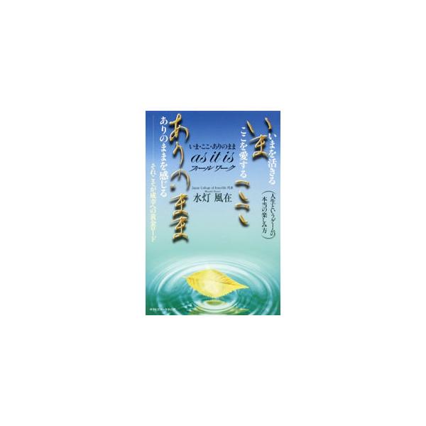 あなたは世界でたった一つのかけがえのない魂−。天使や聖人など、高い次元からの膨大な情報のうち、誰もが実生活に役立てられるエッセンスを丁寧かつシンプルにつづる。人生を創造し「成幸」へ導く、水灯風在１０年の集大成。■カテゴリ：中古本■ジャンル：...
