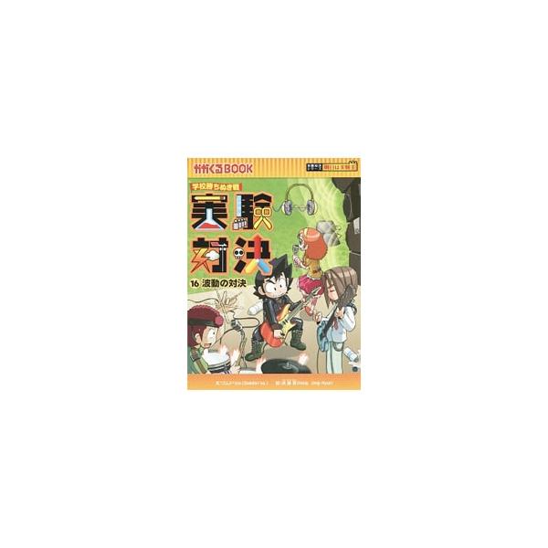 光の二重性、縦波と横波、反射・屈折・透過・干渉・共鳴など、「波動」の原理を紹介する実験の対決と、それを通じて成長する小学生ウジュの活躍を描く。一般科学の知識を伝える実験漫画。■カテゴリ：中古本■ジャンル：産業・学術・歴史 学術その他■出版社...