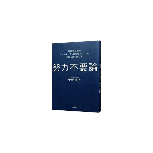 「努力すれば報われる」は本当か？　努力は人間をダメにする？　自分で自分に言い訳するための努力はもうやめにしませんか。不本意な努力を無意味に重ねてしまっている人に、本来の自分を取り戻してもらう一冊。■カテゴリ：中古本■ジャンル：ビジネス 自己...