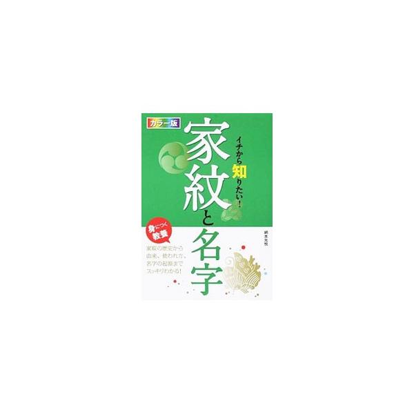 自分と歴史人物のルーツがすっきりわかる！　教養が身につく！　家紋の歴史から由来、使われ方、名字の起源まで、オールカラーでわかりやすく解説する。家紋図鑑、コラムなども収録。■カテゴリ：中古本■ジャンル：産業・学術・歴史 その他歴史■出版社：西...