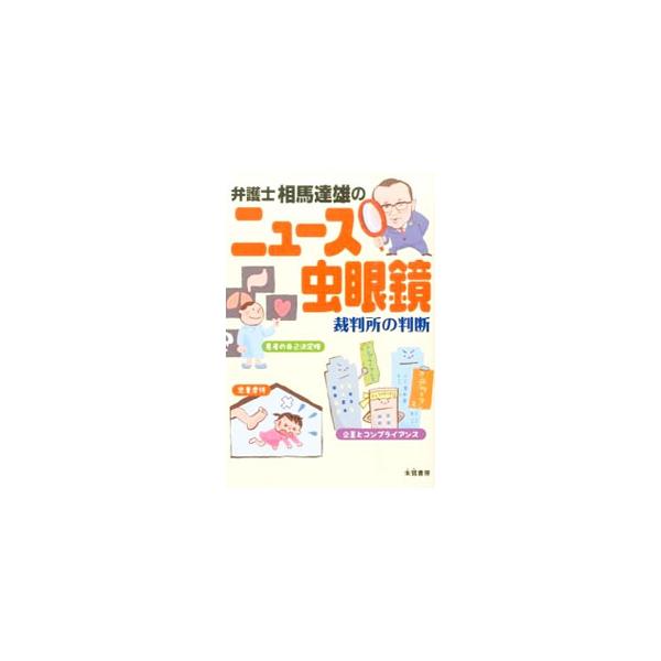 アルツハイマー離婚、相続戦争、高齢者虐待、オレオレ詐欺…。新聞などに報道される日々の多数の事件について、法律的な視点から解説。今後の訴訟社会にあって、自分の身を守るための生活上の智慧を提供する。■カテゴリ：中古本■ジャンル：政治・経済・法律...