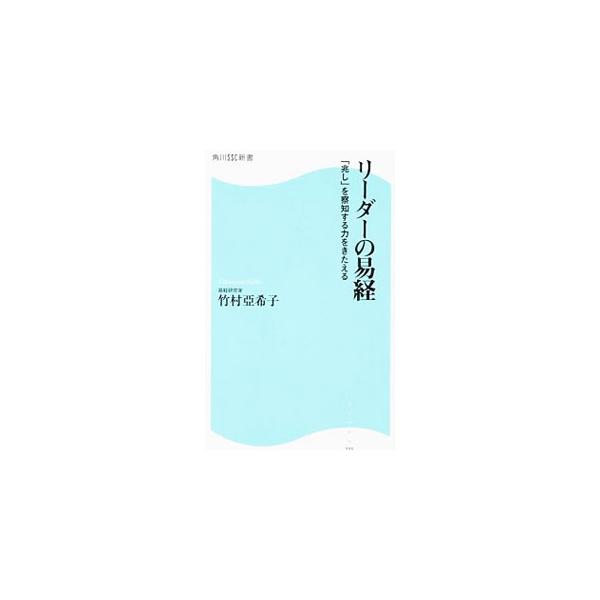 帝王学の書「易経」から、竜の成長物語「乾為天」を取り上げ、やさしく解説。竜が成長していく過程を通して、真のリーダーとはどうあるべきか、どう行動するべきかについて、すぐに実践できる具体的な智慧を紹介する。■カテゴリ：中古本■ジャンル：産業・学...