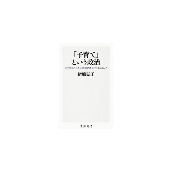 保育所の補助金、学童保育、予防接種…。子育てと政治は密接な関係にある。子育ての現場を長年取材してきた著者が、「子育てとそれに対する政治の対応」を多くのデータを交えて検証。保育新制度の中身と問題点にも触れる。■カテゴリ：中古本■ジャンル：教育...
