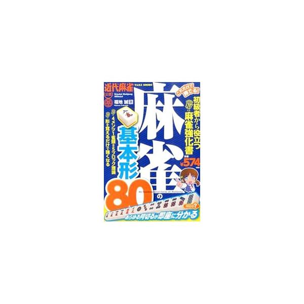 いますぐ負け組→勝ち組に生まれ変われ！　初級者から役立つ麻雀強化書。すべての“何切る”が解ける「５ブロック理論」を図を交えて解説。一人でできる麻雀のトレーニング方法も紹介する。■カテゴリ：中古本■ジャンル：料理・趣味・児童 麻雀■出版社：竹...