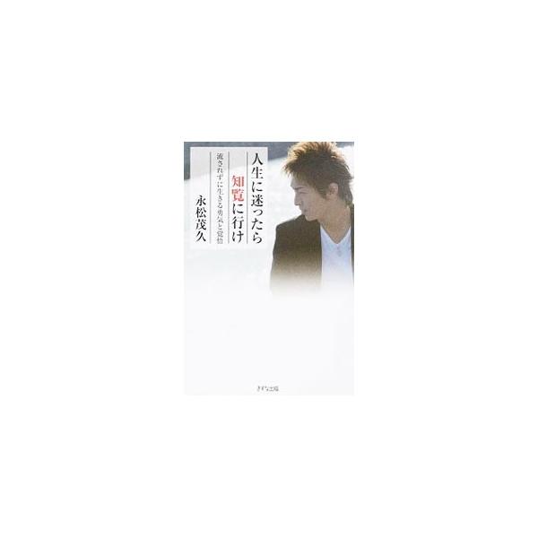 著者が「フォーユー精神」を掲げるきっかけとなった場所、鹿児島県南九州市「知覧」。「特攻隊の聖地」といわれるその場所を通して、伝えたい思い、残したい未来について綴る。■カテゴリ：中古本■ジャンル：産業・学術・歴史 日本の歴史■出版社：きずな出...