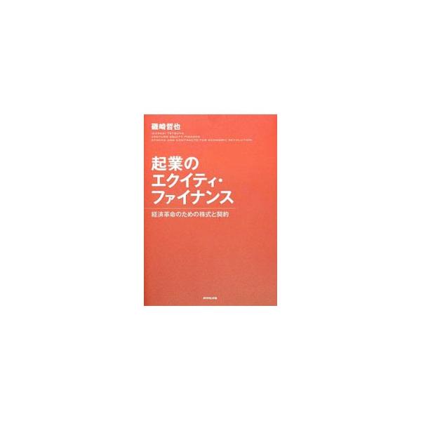 巨額増資・Ｍ＆Ａが加速する時代にどう対応するか？　ベンチャーを取り巻く環境を考慮しつつ、資本政策上の注意点や、優先株・投資契約の実務をわかりやすく解説。ベンチャーのバイブル「起業のファイナンス」続編。■カテゴリ：中古本■ジャンル：ビジネス ...