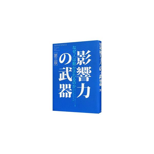 セールスマン、募金勧誘者、広告主など承諾誘導のプロたちのテクニックや方略から、「承諾」についての人間心理のメカニズムを解明。人の態度や行動を変化させる心理的な力を、平易な語り口で解説する。■カテゴリ：中古本■ジャンル：政治・経済・法律 社会...