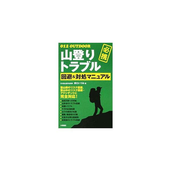 登山前・登山中のリスク回避やアクシデントに対応した初心者向けのマニュアル。自然災害への対処、山登りのトラブル回避、体調トラブル、ケガの応急処置などをイラストや写真を交えてわかりやすく解説する。■カテゴリ：中古本■ジャンル：スポーツ・健康・医...