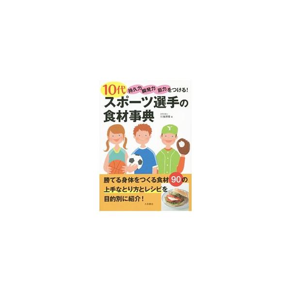 スポーツ選手にとって必要な栄養素や、栄養の摂取方法、食材の組み合わせなどを解説し、１０代スポーツ選手の勝てる身体をつくる食材９０の上手なとり方とレシピを紹介する。目的別レシピインデックスつき。■カテゴリ：中古本■ジャンル：スポーツ・健康・医...