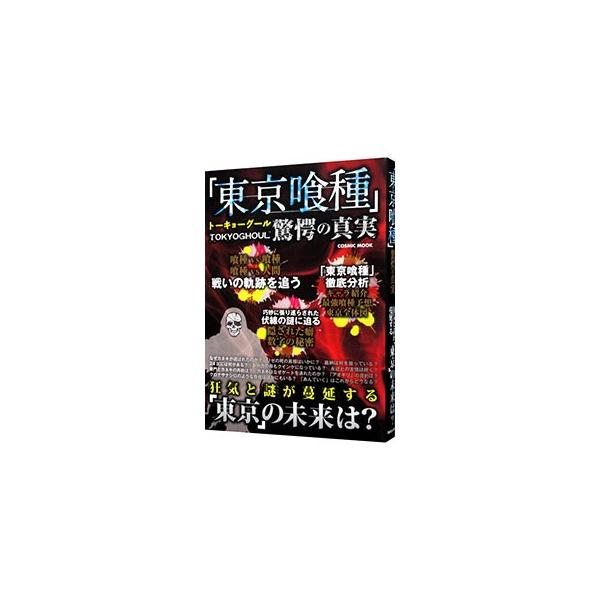 マンガ「東京喰種」の非公式な考察・副読本。『週刊ヤングジャンプ』掲載の第１３１話までを対象に、単行本や雑誌、小説などの関連作品を分析し、作中に散りばめられたさまざまな謎を解明する。■カテゴリ：中古本■ジャンル：料理・趣味・児童 マンガ■出版...