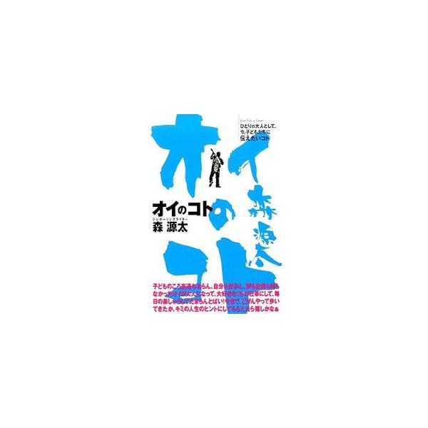 ママチャリ日本一周ストリートライブの旅を経て、好きなこと・唄うことで生きていく覚悟を決めたシンガーソングライター森源太が、これまでを振り返るとともに、子どもたちへ伝えたいことを綴る。■カテゴリ：中古本■ジャンル：女性・生活・コンピュータ 音...