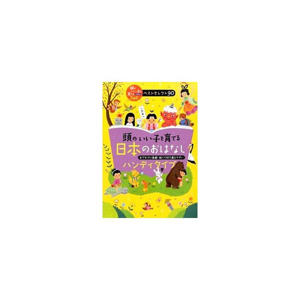 「頭のいい子を育てるおはなし３６６」から、特に読み聞かせで人気のある９０編をセレクトしたハンディ版。子どもたちの将来に確実につながっていく、日本の昔話、名作、詩、落語を、オールカラーの挿絵とともに収録。■カテゴリ：中古本■ジャンル：料理・趣...