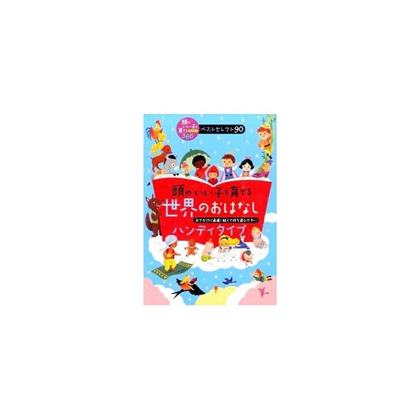 「頭のいい子を育てるおはなし３６６」から、特に読み聞かせで人気のある９０編をセレクトしたハンディ版。子どもたちの将来に確実につながっていく、世界の昔話、童話、名作を、オールカラーの挿絵とともに収録。■カテゴリ：中古本■ジャンル：料理・趣味・...