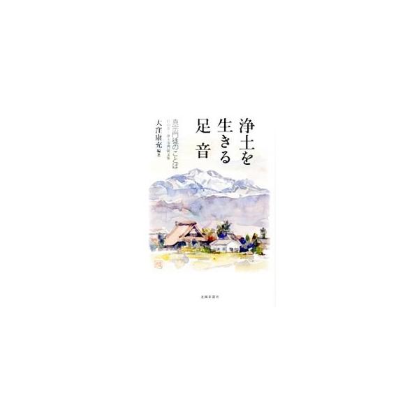 名峰白山の伏流水に恵まれた肥沃の大地に根付き、別れや貧困の悲しみを肥やしに心の田を耕してきた人々の人生模様−。白山市・浄土寺の機関誌に掲載した門徒の文章のほか、「真宗の儀式と仏事」「浄土寺の由来」を収録する。■カテゴリ：中古本■ジャンル：産...