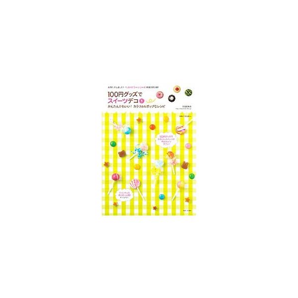 お金のかかる材料を使わなくても本格的に見える、カラフルでポップなかわいいスイーツデコの作り方を紹介。初心者でもうまく作れるコツが満載。人気ブログ『１００円ショップ活用スイーツデコ』を書籍化。■カテゴリ：中古本■ジャンル：女性・生活・コンピュ...