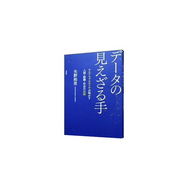 ウエアラブルセンサにより記録したヒューマンビッグデータが、人間や社会に普遍的に見られる「法則」や「方程式」を次々と明らかにしている。「法則」の理解が、われわれの生活や社会をどのように変えるのかを第一人者が語る。■カテゴリ：中古本■ジャンル：...