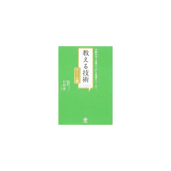 部下やチームが成長しないのは、あなたが「やり方」を知らなかっただけ！　たった一握りのリーダーだけがやっている、チームの育成や活性化を短期間に実現できる４５のメソッドを紹介。ベストセラー「教える技術」第２弾。■カテゴリ：中古本■ジャンル：ビジ...