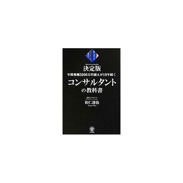 報酬設定、契約交渉、営業戦略、サービス向上…。コンサルタント・士業・コーチ・セラピストなどに向けて、顧問料を上げるための８つのスキルを、著者自身の事例や成功している人たちの事例を交えて解説する。■カテゴリ：中古本■ジャンル：ビジネス 企業・...