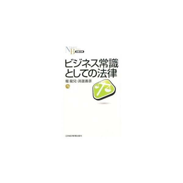 ビジネスパーソンが常識として押さえておくべき法律知識を、コンパクトかつ実務に役立つようまとめた入門書。会社法、労働法など最近の重要法令の改正を盛り込んだほか、ビジネス上の紛争防止と紛争処理についても詳しく解説。■カテゴリ：中古本■ジャンル：...