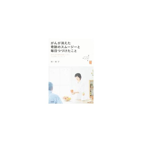 にんじんやレモンといった抗がん作用のある食材が入った奇跡のスムージーと、７つの“快”がある暮らし。夫をステージ４ａのがんから救った食べものと習慣を紹介します。コピーして使える記入用バランスシートつき。■カテゴリ：中古本■ジャンル：スポーツ・...
