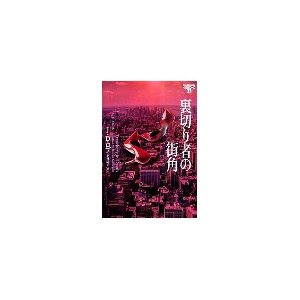 イヴのパートナーの女性捜査官ピーボディは、違法ビジネスをおこなう男女の警官の会話を偶然耳にする。殺人をも辞さない悪徳警官。証拠隠滅に長けた彼らを処罰するべく、イヴとロークたちが取る手段とは？■カテゴリ：中古本■ジャンル：文芸 小説一般■出版...
