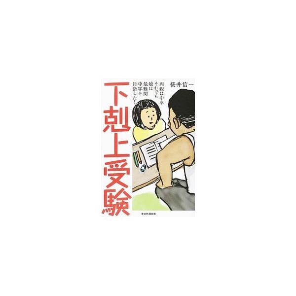 昼はガテン系仕事、夜は娘と猛勉強、そして朝まで娘のための予習…。中卒の父と、その娘が、進学塾にも行かず２人で桜蔭学園を目指した壮絶記録。中学受験ブログ人気Ｎｏ．１著者による、感動ノンフィクション。■カテゴリ：中古本■ジャンル：産業・学術・歴...