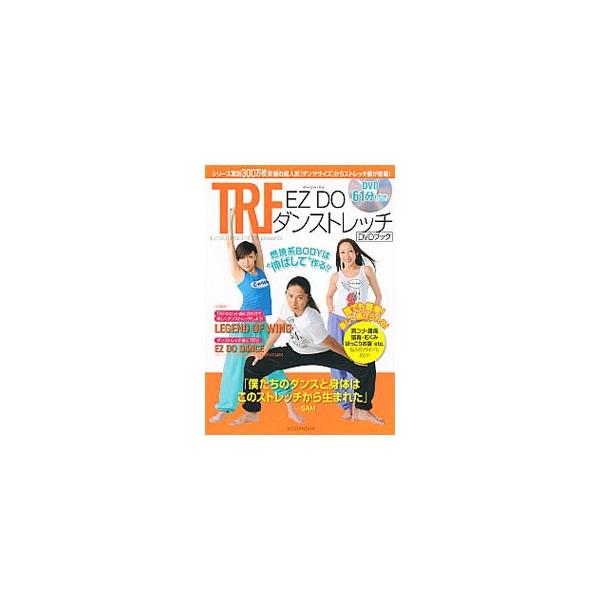 あらゆるエクササイズ・スポーツの前に！　ＴＲＦメンバーが普段から行っている、身体と心をまるごとリセットする「ダンストレッチ」を伝授。肩コリ、腰痛などの悩み別ガイドも収録。６０分を超える充実した内容のＤＶＤ付き。■カテゴリ：中古本■ジャンル：...