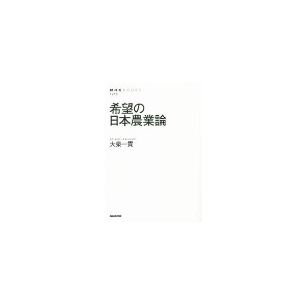 衰退の一途を辿る日本農業。その原因は、稲作を通した農家保護政策にあった。戦後の農政、農協のあり方を検証し直し、日本が目指すべき「成熟先進国型農業」を実践する国内外の事例を提示しながら、日本農業再生の条件を探る。■カテゴリ：中古本■ジャンル：...