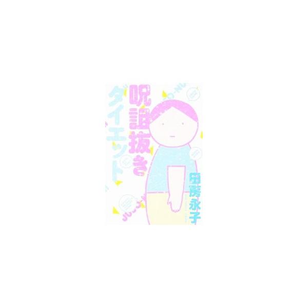 自分にいつのまにか植えられていた「私は太っていなければならない」という呪い。その“呪詛”を抜いたら心も体も変化が…。運動や食事制限の前にするべきダイエットをコミックで紹介。ウェブ連載に描き下ろしを加えて書籍化。■カテゴリ：中古本■ジャンル：...