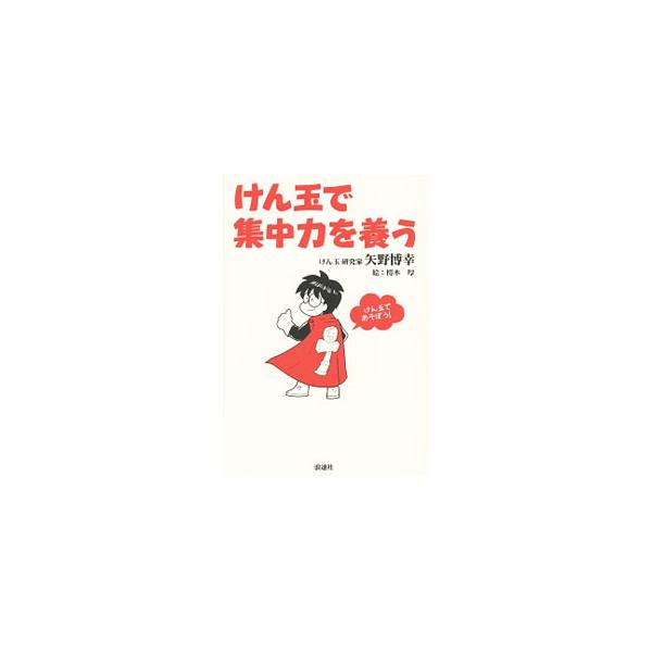 けん玉研究家の著者が、集中力・忍耐力・探究心などが自然と養われるけん玉の魅力を、小・中学校での取り組み事例等を交えて紹介する。自身のけん玉との出会いや、けん玉を活用したボランティア・国際交流にもふれる。■カテゴリ：中古本■ジャンル：料理・趣...