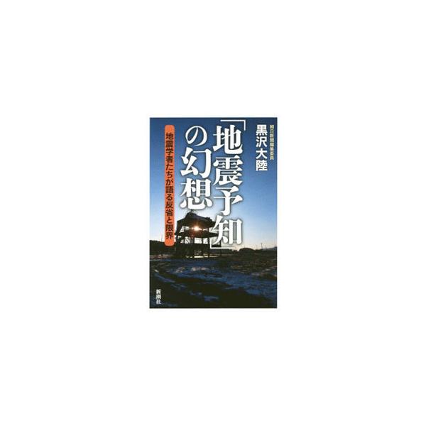 来るべき大型地震に備え、政府や国民の地震予知への期待は膨らむ。「３・１１の前後で地震学は何が変わったのか？」「予知と予測の違いは？」など、混迷する地震学の現状を追う。『朝日新聞』連載に大幅加筆。■カテゴリ：中古本■ジャンル：産業・学術・歴史...