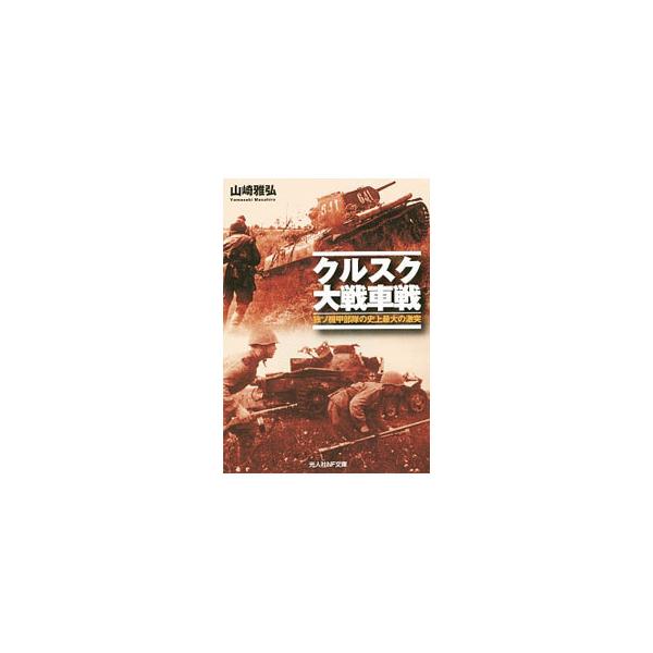 第二次大戦下、ドイツ軍とソ連軍の間で繰りひろげられた史上最大の戦車戦“クルスクの攻防戦”の実態とはいかなるものだったのか。戦術、政治、人物、兵器など、さまざまな視点から再評価し、大会戦の全貌に迫る。■カテゴリ：中古本■ジャンル：料理・趣味・...