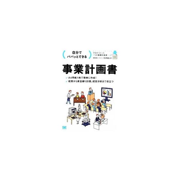 事業コンセプト、マーケティング調査、事業戦略、商品企画、利益計画など、事業計画書で必須となるテーマについて、実践で使える最低限の知識と実務ノウハウを、図を交えて解説する。事業計画書のサンプルも掲載。■カテゴリ：中古本■ジャンル：ビジネス 企...