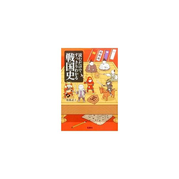 ■カテゴリ：中古本■ジャンル：産業・学術・歴史 日本の歴史■出版社：宝島社■出版社シリーズ：宝島ｓｕｇｏｉ文庫■本のサイズ：文庫■発売日：2014/07/29■カナ：ヨムダケデスッキリワカルセンゴクシ ゴトウタケシ