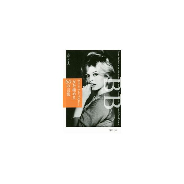 ■カテゴリ：中古本■ジャンル：ビジネス 自己啓発■出版社：ＰＨＰ研究所■出版社シリーズ：ＰＨＰ文庫■本のサイズ：文庫■発売日：2014/08/04■カナ：ブリジットバルドーオンナヲキワメルロクジュウノコトバ タカノテルミ
