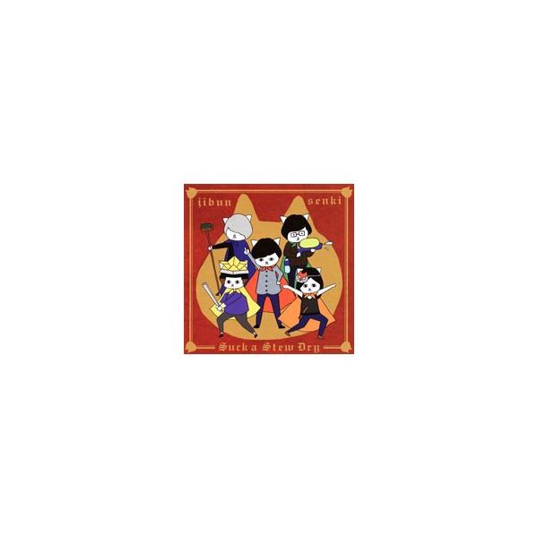 ■カテゴリ：中古CD■ジャンル：ジャパニーズポップス 国内のアーティスト■メーカー：ラストラム■品番：LACD0249■発売日：2014/09/03■カナ：サックアシチュードライ ジブンセンキ■ENG：SUCK A STEW DRY