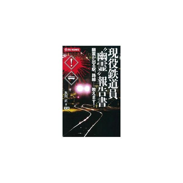 ■カテゴリ：中古本■ジャンル：料理・趣味・児童 その他娯楽■出版社：学研マーケティング■出版社シリーズ：ＭＵ　ＮＯＮＦＩＸ■本のサイズ：新書■発売日：2014/08/05■カナ：ゲンエキテツドウインユウレイホウコクショ ヒカワタダシ