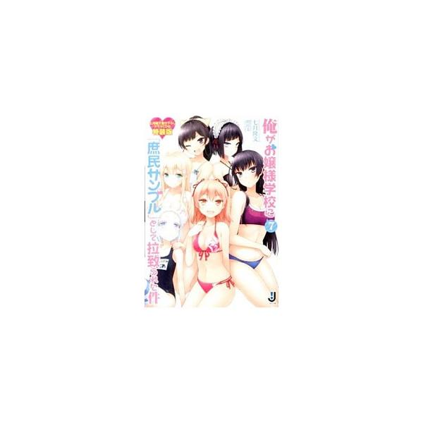 ■カテゴリ：中古本■ジャンル：文芸 ライトノベル　男性向け■出版社：一迅社■出版社シリーズ：一迅社文庫■本のサイズ：文庫■発売日：2013/10/01■カナ：オレガオジョウサマガッコウニショミンサンプルトシテラチラレタケントウソウバン ナナ...