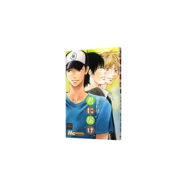 ■カテゴリ：中古コミック■ジャンル：少女■出版社：集英社■掲載紙：マーガレットコミックス■本のサイズ：新書版■発売日：2014/09/12■カナ：キミニトドケ シイナカルホ