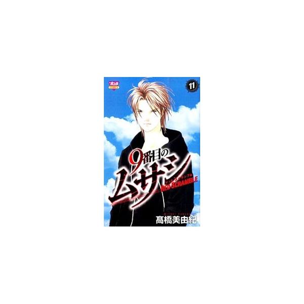 ■カテゴリ：中古コミック■ジャンル：少女■出版社：秋田書店■掲載紙：ボニータコミックス■本のサイズ：新書版■発売日：2014/09/16■カナ：キュウバンメノムサシレッドスクランブル タカハシミユキ